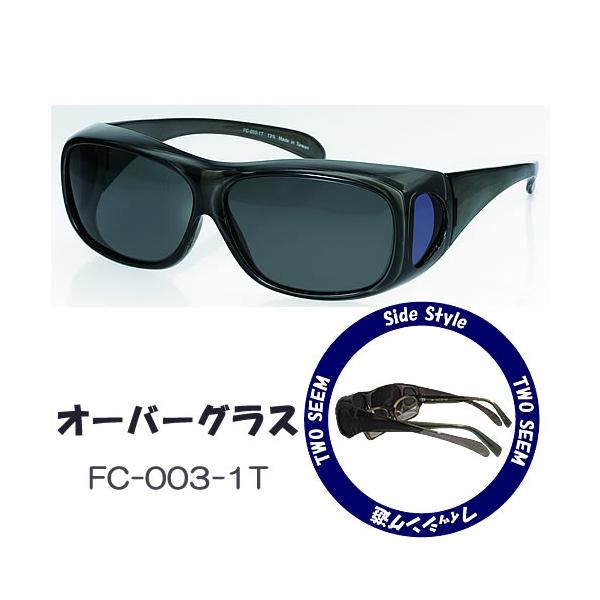 偏光サングラス FC-003■レンズ・わく・テンプル素材：プラスチック■可視光線透過率：20％■紫外線透過率：1.0％以下■TWO SEEMオリジナルケース付