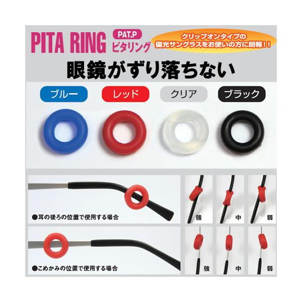 サングラス 眼鏡 滑り止め ピタリング■材質：エラストマー樹脂■取り付け可能サイズ：幅10mm以内、厚み6mm以内≪サングラス 滑り止め≫