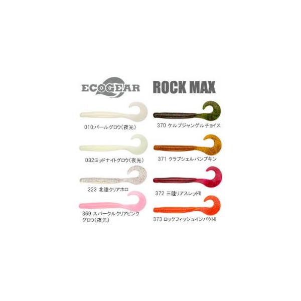 ロックマックス 3インチ■サイズ：3インチ/65mm■入数：10本入り≪エコギア ロックフィッシュワーム≫　