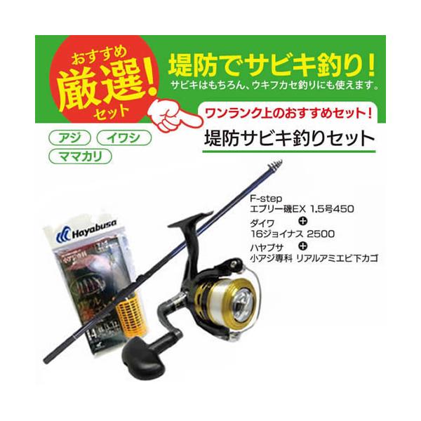 ワンランク上のオススメ堤防サビキセット■内容：エブリー磯EX 1.5-450、ダイワ 16 ジョイナス 2500 糸付、ハヤブサ 下カゴサビキセット リアルアミエビHA210×1●サビキはもちろんウキフカセ釣りにも使えます!※ラインの長さ、...