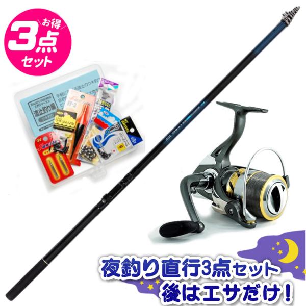 夜釣り直行3点セット、後はエサだけ！■セット内容：■FUN TOOL　エブリー磯EX 1.5号540（ロッド）■FUN TOOL　F-STEP オリバースピン 3000 4号120m付■昼夜兼用固定ウキ釣り7点セット?