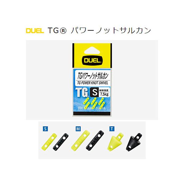パワーノットサルカン S■サイズ：S■カラー：IY／CBL■入数：6個≪デュエル サルカン≫※内容量・パッケージ等の仕様は、予告なく変更になります。悪しからずご了承下さい。●結節強度は金属サルカンの15%、直結仕掛けの30%アップ。●ライン...