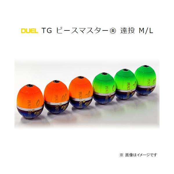 DUEL TG ピースマスター 遠投 M　シャイニングオレンジ■サイズ：M-0、M00、M0、MG5、MG2、MB、M2B、M3B■長さ(mm):32■Φ(mm):Φ25《DUEL ウキ》●運び屋的な性能を極限まで高めたモデル。●飛ばすのに...