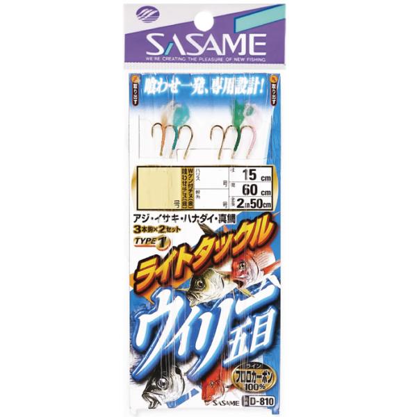 ささめ針 ライトタックルウィリー五目タイプ1 D-810 (船釣り仕掛け 船フカセ仕掛)■全長：2.5m■入数：3本鈎×2セット■鈎、パーツ：Wケン付チヌ（金）喰わせチヌ（金）≪ささめ針 船釣り仕掛け 船フカセ仕掛≫