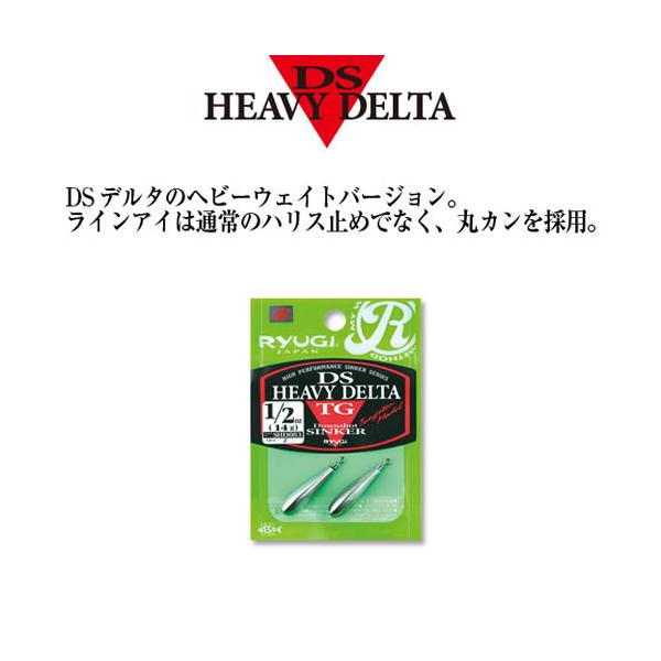 DSヘビーデルタTG 7g・10g・21g《リューギ シンカー》