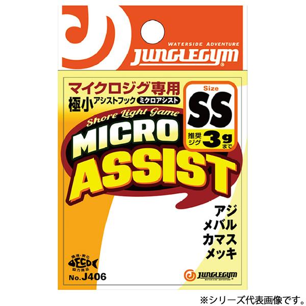 ささめ針 ジャングルジム ミクロアシスト 3S〜S J406 (アシストフック)≪ささめ針 アシストフック≫