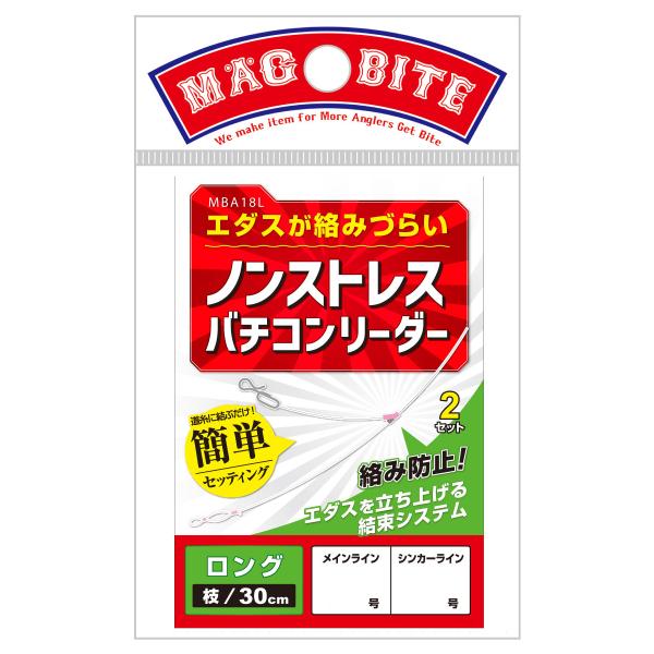 マグバイト ノンストレスバチコンリーダー ロング MBA18 (リーダー)■枝：ロング30cm■メインライン：2号/2.5号/3号■シンカーライン：2号≪マグバイト リーダー≫