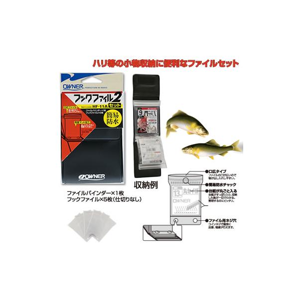 フックファイルセット2 HF-11A■内容：ファイルバインダー×1枚、フックファイル×5枚(仕切りなし)●簡易防水！両面マット加工、日本製高品質チャックを採用しリニューアル。