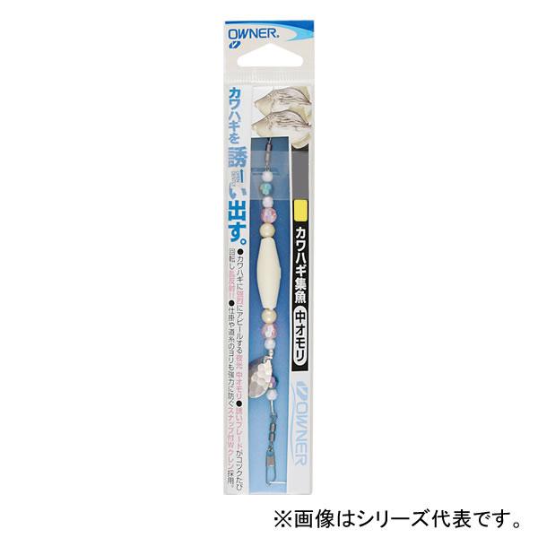オーナー カワハギ集魚中オモリ H-3376 (オモリ)■形態：仕掛■号数：3A、5A、3B、5B≪オーナー オモリ≫