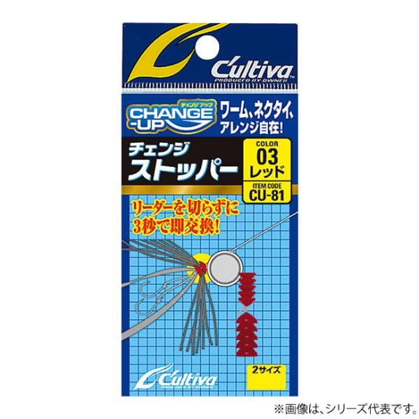 オーナー チェンジストッパー CU-81 (タイラバ交換パーツ)■入数：S、L各5個≪オーナー タイラバ交換パーツ≫