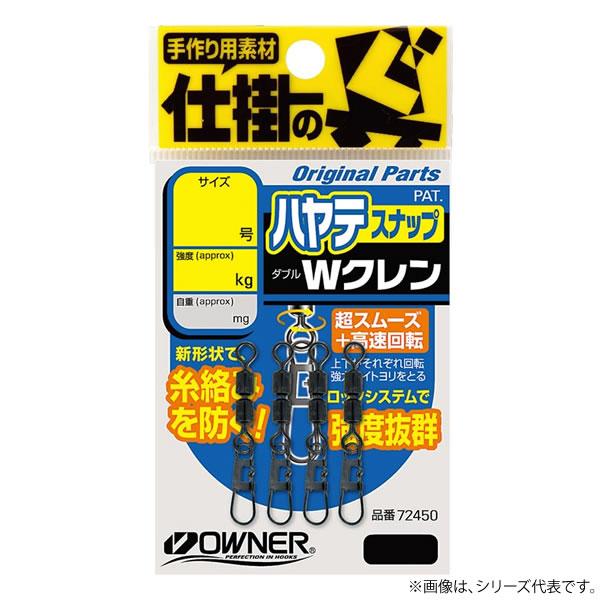 オーナー ハヤテスナップ付Wクレン (サルカン スイベル)■強度(号数)：14.2kg(12)・14.2kg(10)・22.4kg(8)・25.5kg(6)・39.9kg(4)■重量(号数)：0.74g(12)・0.89g(10)・1.52...