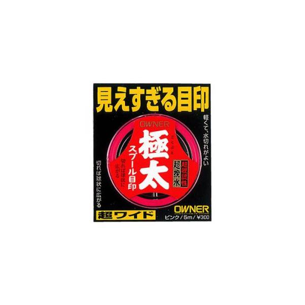 オーナー スプール目印 極太《オーナー 目印》