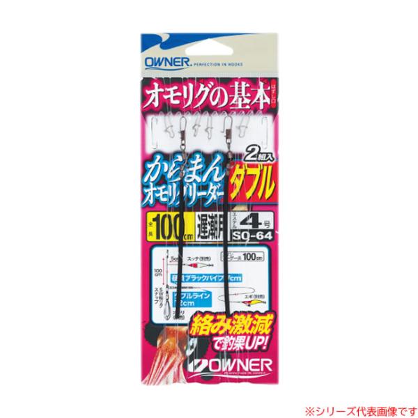 オーナー からまんオモリグリーダー ダブル 70cm SQ-64 (イカ釣り用品)■号数：70cm■エステル4号≪オーナー イカ釣り用品≫