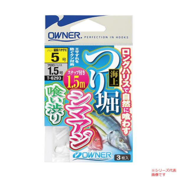 オーナー 海上つり堀 1.5mスナップ付シマアジ・喰い渋り 36293 (釣堀糸付針)■入数：3枚■ハリス長：1.5m≪オーナー 釣堀糸付針≫