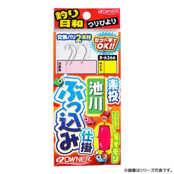 オーナー 楽投 池川ぶっ込み仕掛 R-6366 (仕掛け 釣り)■内容：1組入×交換鈎2本付※内容量・パッケージ等の仕様は、予告なく変更になります。悪しからずご了承下さい。≪オーナー 仕掛け 釣り≫