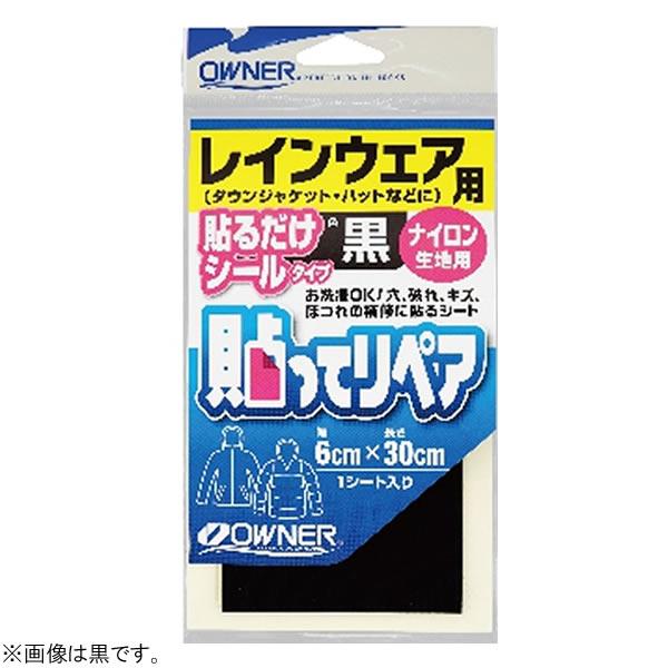 オーナー 貼ってリペア レインウェア用 81180 (補修布)≪オーナー 補修布≫