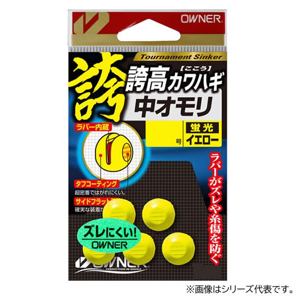 オーナー 誇高カワハギ中オモリ 蛍光イエロー 0.5号〜1.5号 81195 (割ビシ)※内容量は、予告なく変更になります。また、新旧入数が混在しての販売となる場合もあります。≪オーナー 割ビシ≫