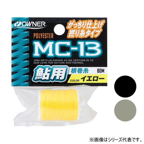 オーナー 鮎根巻糸ボビン MC-13 (鮎釣り 釣り道具)≪オーナー 鮎釣り 釣り道具≫