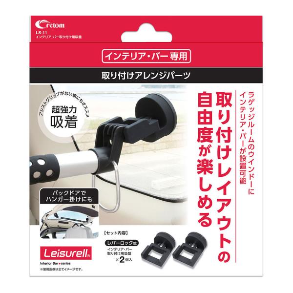 クレトム LS-11 インテリア・バー取付用吸盤 (ロッドホルダー)■サイズ：60×85×60■カラー：ブラック≪クレトム ロッドホルダー≫