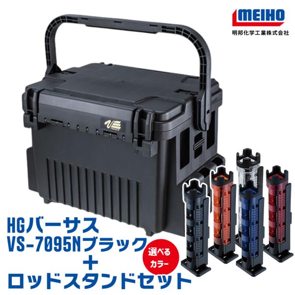 メイホウ HGバーサス VS-7095N ブラック (タックルボックス タックルケース 収納)■セット内容： HGバーサス VS-7095N＋ロッドスタンドBM-300 LightHGバーサス VS-7095N ブラック■サイズ：475×3...