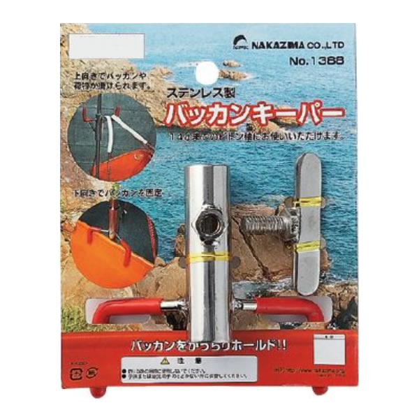 ナカジマ バッカンキーパー 1388 (フィッシングツール)■Φ14mmまでの軸に対応■材質：ステンレス≪ナカジマ フィッシングツール≫