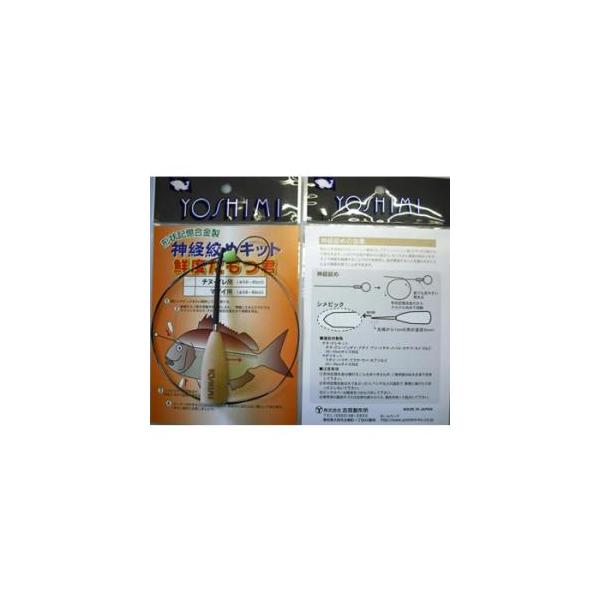 神経締め 鮮度たもつ君■長さ(cm)：45■ワイヤー径(mm)：0.6《ヨシミ 神経締め》