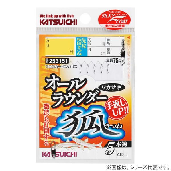 カツイチ オールラウンダーきつね AK-5 (仕掛け 釣り)■フロロカーボンハリス：幹糸0.3号/エダス0.2号■全長：75cm■エダス：3.5cm■5本鈎■ハリ(色)：先攻秋田きつね(シルキーブラック)■入数：1組※内容量・パッケージ等の...