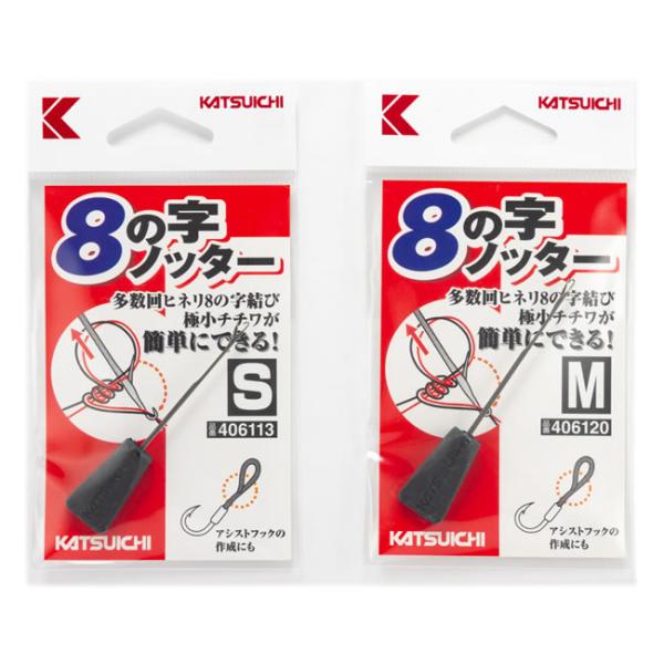 カツイチ 8の字ノッター (鮎釣り 用品)■サイズ：S、M■入数：1≪カツイチ 鮎釣り 用品≫