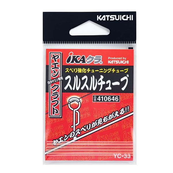カツイチ IKAクラ スルスルチューブ YC-33 (イカ釣り用品)■5cmカット×5本≪カツイチ イカ釣り用品≫