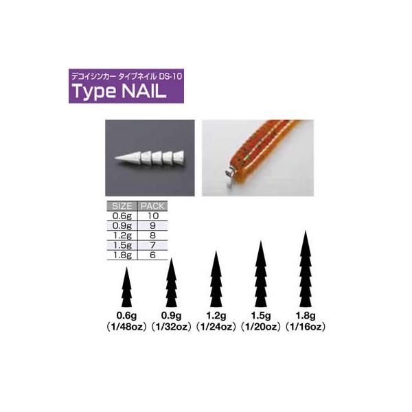カツイチ デコイシンカー タイプネイル DS-10 (ワームシンカー)■サイズ：0.6g〜1.8g≪カツイチ ワームシンカー≫