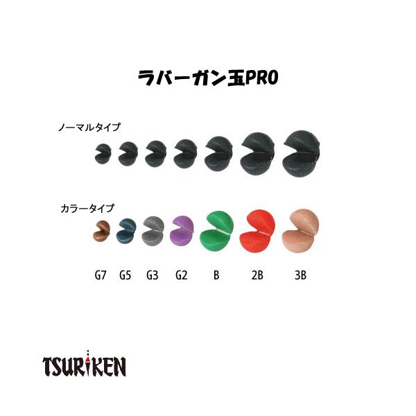 ラバーガン玉PRO カラータイプ■カラー：G7-茶、G5-青、G3-灰、G2-紫、B-緑、2B-赤、3B-桃《キザクラ ガン玉》