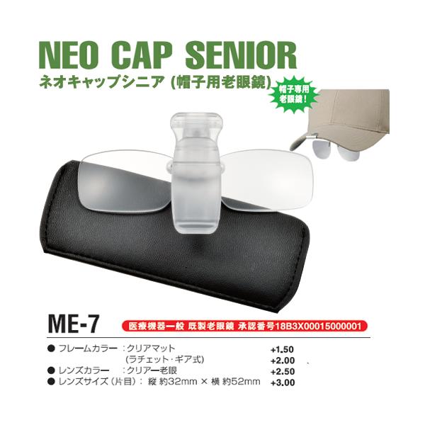帽子用 ネオ キャップシニア(帽子用 老眼鏡) ME-7■フレームカラー：クリアマット（ラチェット・ギア式）■レンズカラー：クリアー老眼■レンズサイズ（片目）：縦約32mm×横約52mm≪老眼鏡 クリップオン≫