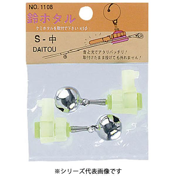 ダイトウブク 鈴ホタル S 小 No.1107 (フィッシングツール 釣り具)≪ダイトウブク フィッシングツール 釣り具≫
