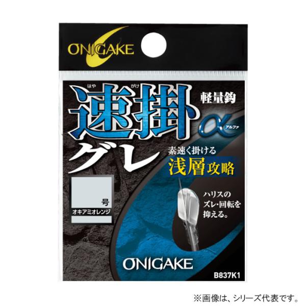 ハヤブサ 速掛グレα浅層攻略 オキアミオレンジ B837K1 (グレバラ針 釣鉤)■標準線径(鈎)：0.57mm(4)・0.60mm(5)・0.64mm(6)・0.72mm(7)■標準重量(鈎)：36.8mg(4)・44.1mg(5)・54...