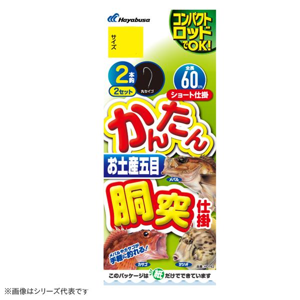 ハヤブサ かんたんお土産五目胴突仕掛 2本鈎2セット HD192 (堤防釣り 仕掛け)■全長：60cm■入り数：2本鈎2セット※内容量・パッケージ等の仕様は、予告なく変更になります。悪しからずご了承下さい。≪ハヤブサ 堤防釣り 仕掛け≫