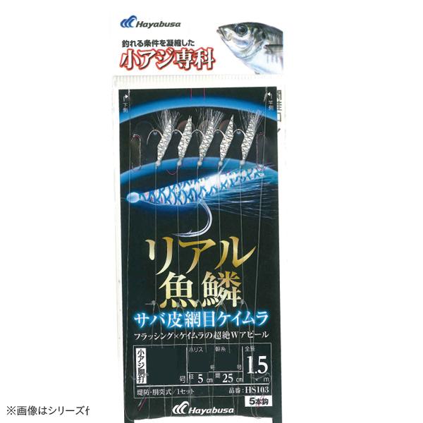 ハヤブサ 小アジ専科R魚鱗サバ皮網目KM HS103 (サビキ仕掛け 釣り)■全長1.20m 〜 1.50m■入り数：5本鈎1セット※内容量・パッケージ等の仕様は、予告なく変更になります。悪しからずご了承下さい。≪ハヤブサ サビキ仕掛け 釣り≫