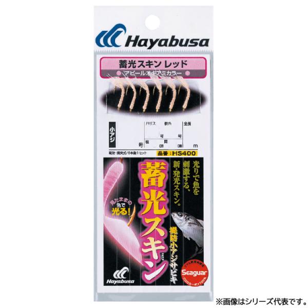ハヤブサ 蓄光スキンサビキ (堤防小アジ五目) レッド HS400 (サビキ 仕掛け)■シリーズ名：蓄光スキン■品番：HS400■製品形態：堤防・胴突式全長1.4m/1.75m■袋入り数：6本鈎1セット■鈎種・色：小アジ・金≪ハヤブサ サビ...