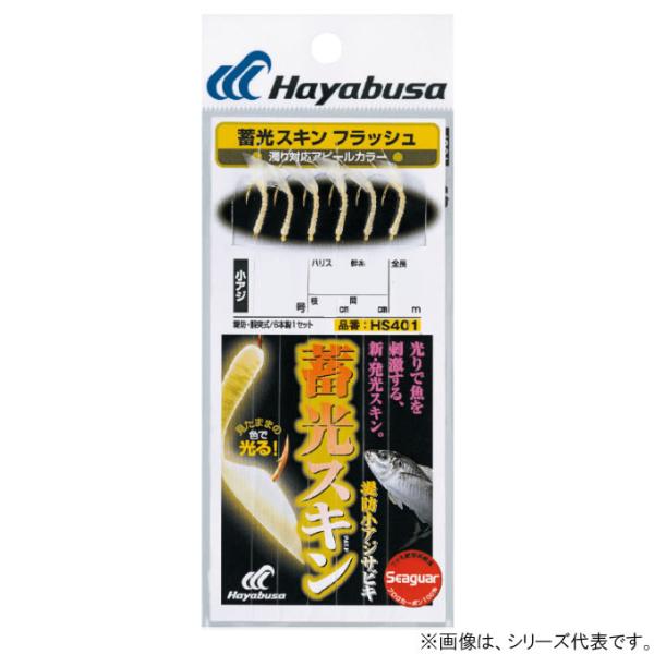 ハヤブサ 蓄光スキンサビキ (堤防小アジ五目)フラッシュ HS401 (サビキ 仕掛け)■製品形態：堤防・胴突式 全長1.4m/1.75m■袋入り数：6本鈎1セット■鈎種・色：小アジ・金≪ハヤブサ サビキ 仕掛け≫