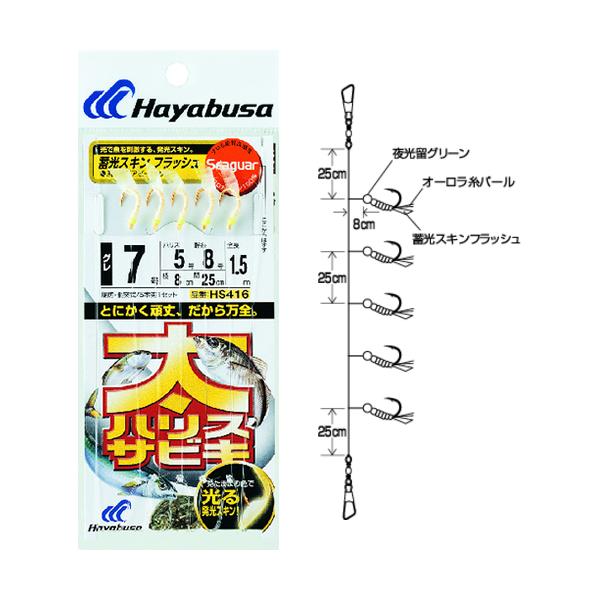 ハヤブサ 太ハリスサビキ 蓄光スキンフラッシュ HS416 (サビキ 仕掛け)■製品形態：堤防・胴突式 全長1.5m■袋入り数：5本鈎1セット■鈎種・色：グレ・金≪ハヤブサ サビキ 仕掛け≫