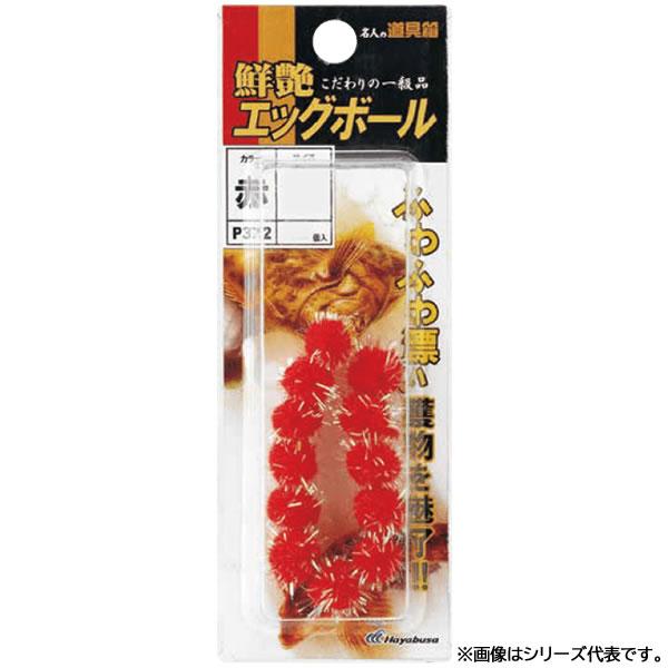ハヤブサ エッグボール 赤 P372 (集寄・フィッシングツール)≪ハヤブサ 集寄・フィッシングツール≫