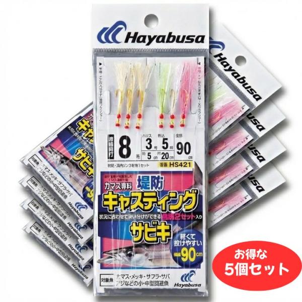 ハヤブサ カマス専科 キャスティングサビキ５個セット 3本鈎2セット HS421 (サビキ 仕掛け)■製品形態：堤防・胴突式 全長90cm■入り数：3本鈎2セット■鈎種・色：流線胴打　金 ≪ハヤブサ サビキ 仕掛け≫
