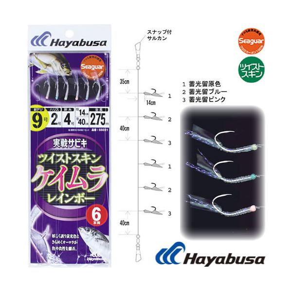 ハヤブサ 実戦サビキ ツイストケイムラレインボー6本 SS021 (船釣り仕掛 サビキ仕掛)■対応魚種：船アジ、アジ■形態：船・胴突式 全長2.75m■入り数：6本鈎1セット■鈎種・色：新アジ・白≪ハヤブサ 船釣り仕掛 サビキ仕掛≫