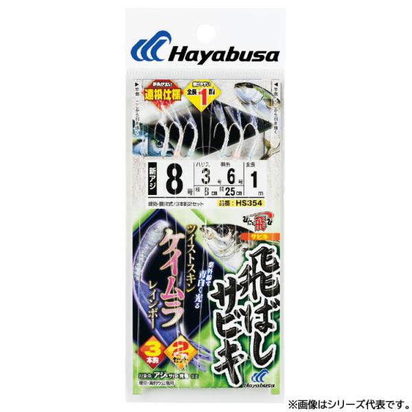 ハヤブサ 飛ばしサビキ ツイストケイムラレインボー HS354 (サビキ 仕掛け)■シリーズ名：ひとっ飛び■品番：HS354■製品形態：堤防・胴突式全長1.0m■袋入り数：3本鈎2セット■鈎種・色：新アジ・白≪ハヤブサ サビキ仕掛け・ジグサビキ≫