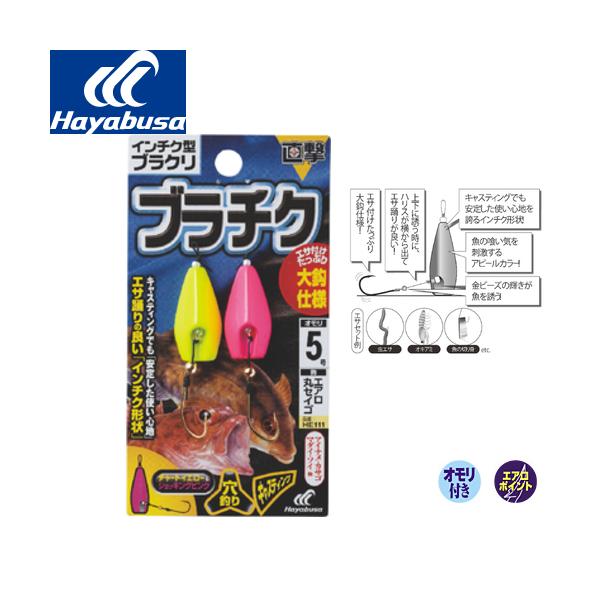 ハヤブサ 直撃 インチク型ブラクリ ブラチク大鈎仕様 HE111 (ブラクリ仕掛け) 3号■オモリ：3号■鈎：13■入数：2個入■鈎種・色：エアロ丸セイゴ　金≪ハヤブサ ブラクリ仕掛け≫