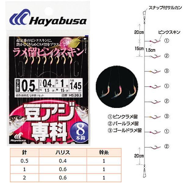 ハヤブサ 豆アジ専科 ラメ留 ピンクスキン 8本鈎 HS383 (サビキ 仕掛け)■全長：1.45m■入り数：8本鈎1セット■幹糸：1号■ハリス：0.4・0.6号■鈎：0.5〜2号■鈎種：小アジ胴打■色：金≪ハヤブサ サビキ 仕掛け≫