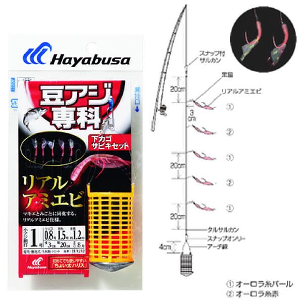 ハヤブサ 豆アジ専科 下カゴサビキセット リアルアミエビ HA212 (サビキ 仕掛け)■製品形態：堤防・胴突式■入り数：5本鈎1セット■鈎種：小アジ胴打■色：赤 ≪ハヤブサ サビキ 仕掛け≫