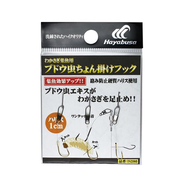 ワカサギ集魚用 ブドウ虫ちょん掛けフック IS286■製品形態：鈎・糸付 全長1cm■鈎カラー：金■鈎：5号■ハリス：4号■袋入り数：1本鈎3セット《ハヤブサ 糸付き針》