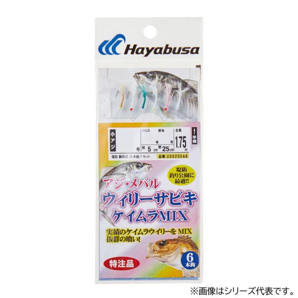 ハヤブサ アジメバルウイリーサビキケイムラMIX (6本針) 浜田商会オリジナル (サビキ仕掛け 釣り)■ハリス(号数)：0.8号(4号)・0.8号(5号)・1.0号(6号)・1.2号(7号)・1.5号(8号)■幹糸(号数)：1.5号(4号...