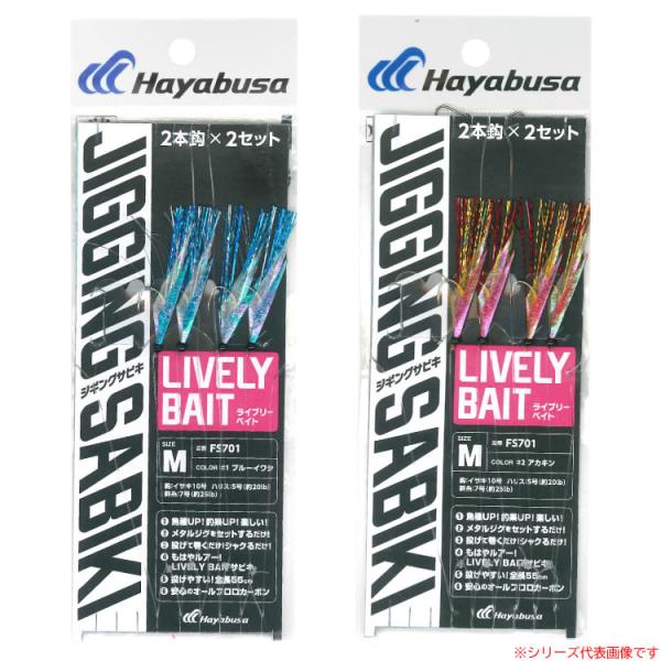 ハヤブサ 堤防ジギングサビキEXライブリーBT L FS701 (サビキ仕掛け・ジグサビキ)■サイズ：L■カラー：ブルーイワシ、アカキン■製品形態：堤防■全長0.55m■入数：2本鈎2セット■2021年5月発売予定≪ハヤブサ サビキ仕掛け・...