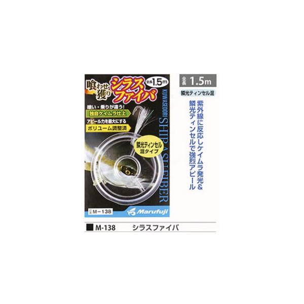 まるふじ シラスファイバ 1.5m M-138 (疑似餌)■全長：1.5m≪まるふじ 疑似餌≫